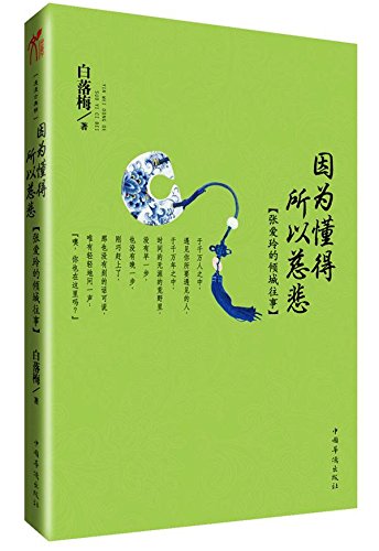 Zhang Ailing Stories (Chinese edition) by 白落梅 | Goodreads