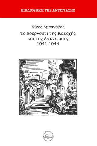 Το Δουργούτι της Κατοχής και της Αντίστασης 1941-1944 by Νίκος ...