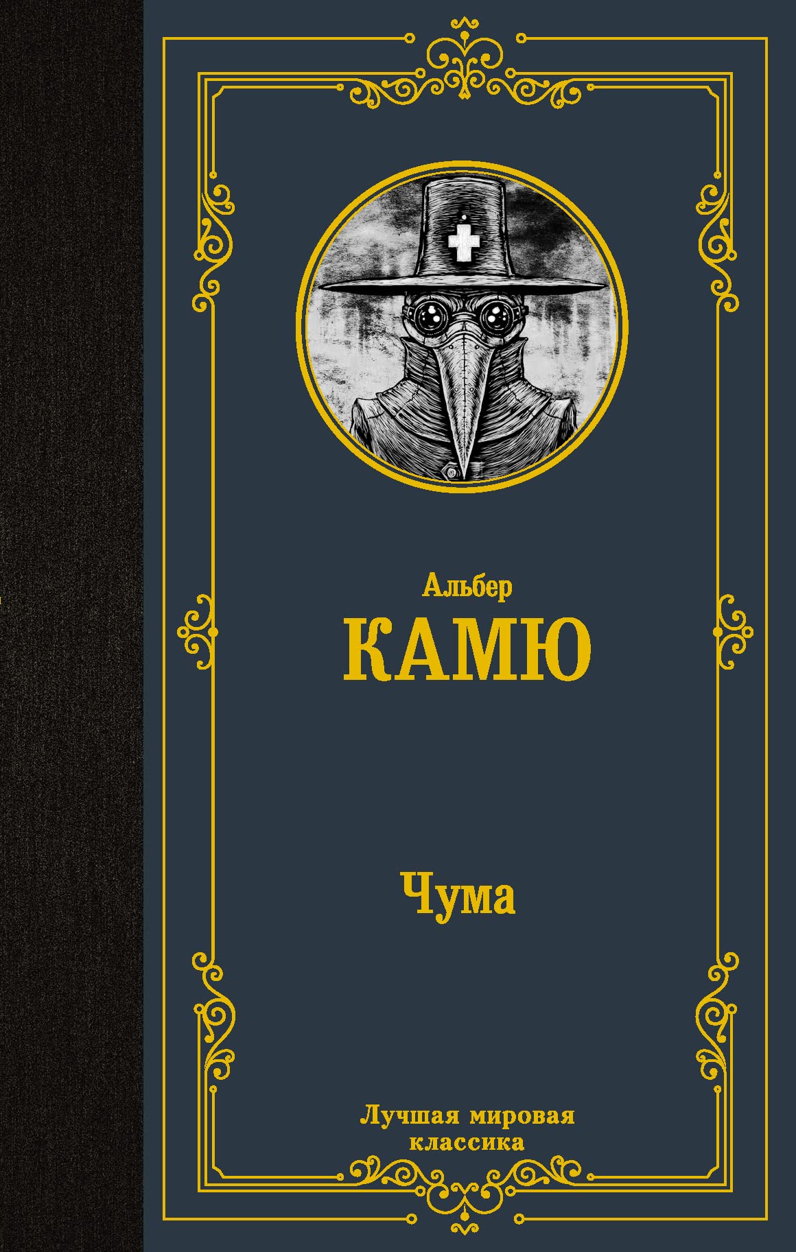 Чума by Albert Camus | Goodreads