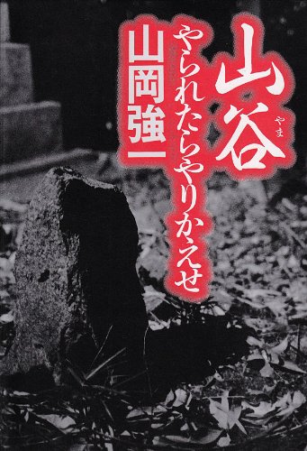 Yama, yararetara yarikaese (Japanese Edition) by Kyōichi Yamaoka ...