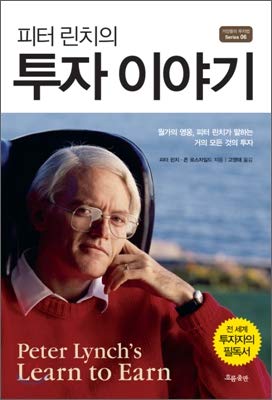 Peter Lynch's investment story (Korean edition) by Peter Lynch | Goodreads