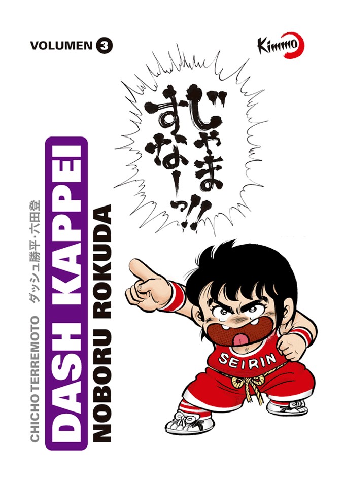 Dash Kappei, vol. 3 (ダッシュ勝平 / Dash Kappei, #3) by Noboru Rokuda | Goodreads