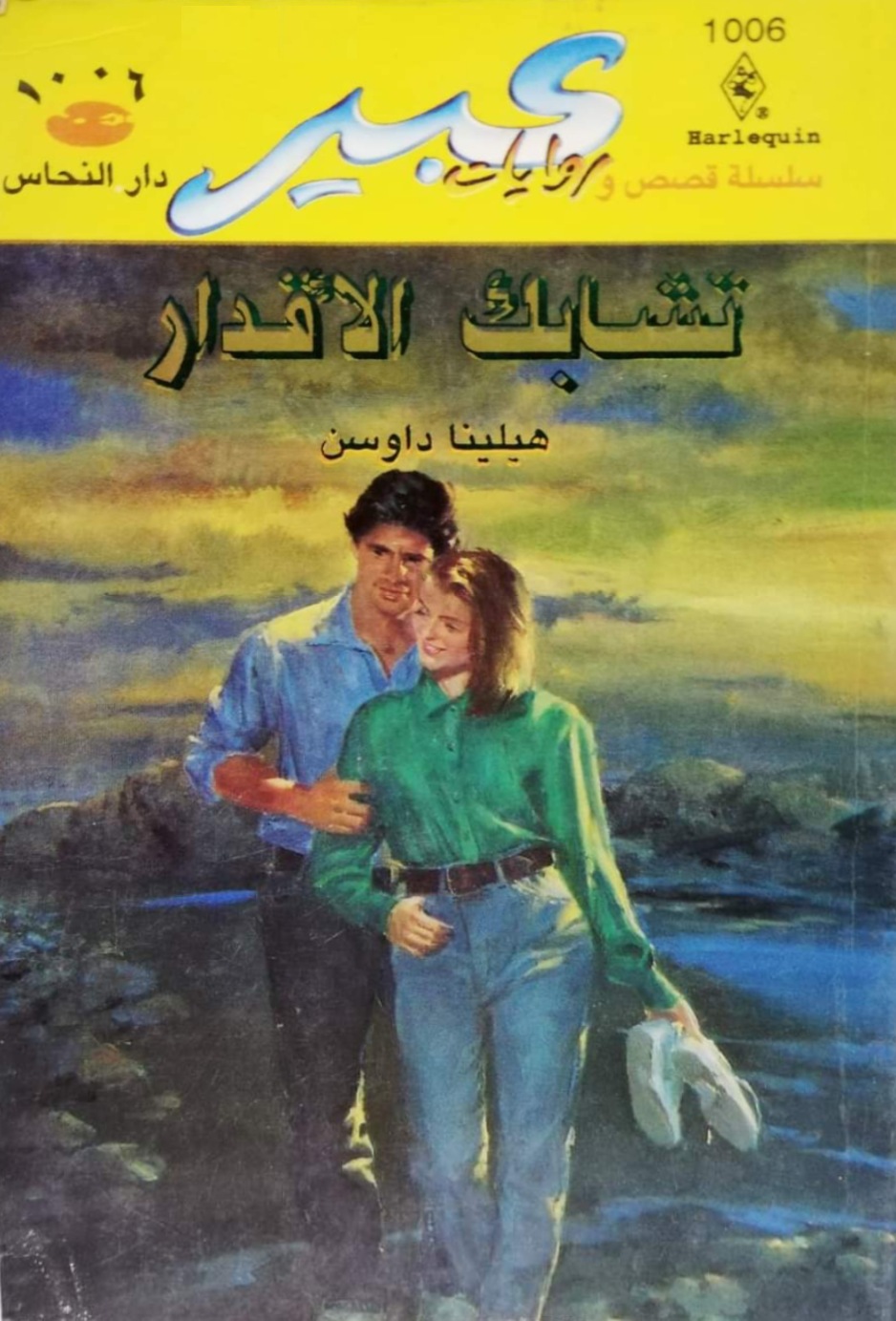 تشابك الأقدار by Helena Dawson | Goodreads