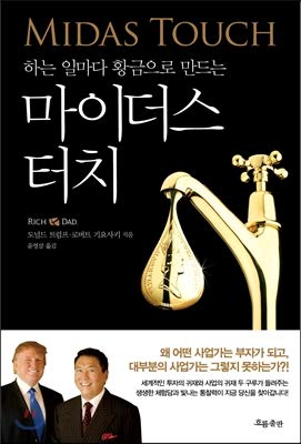 MIDAS TOUCH MIDAS TOUCH (Korean Edition) by Donald J. Trump | Goodreads