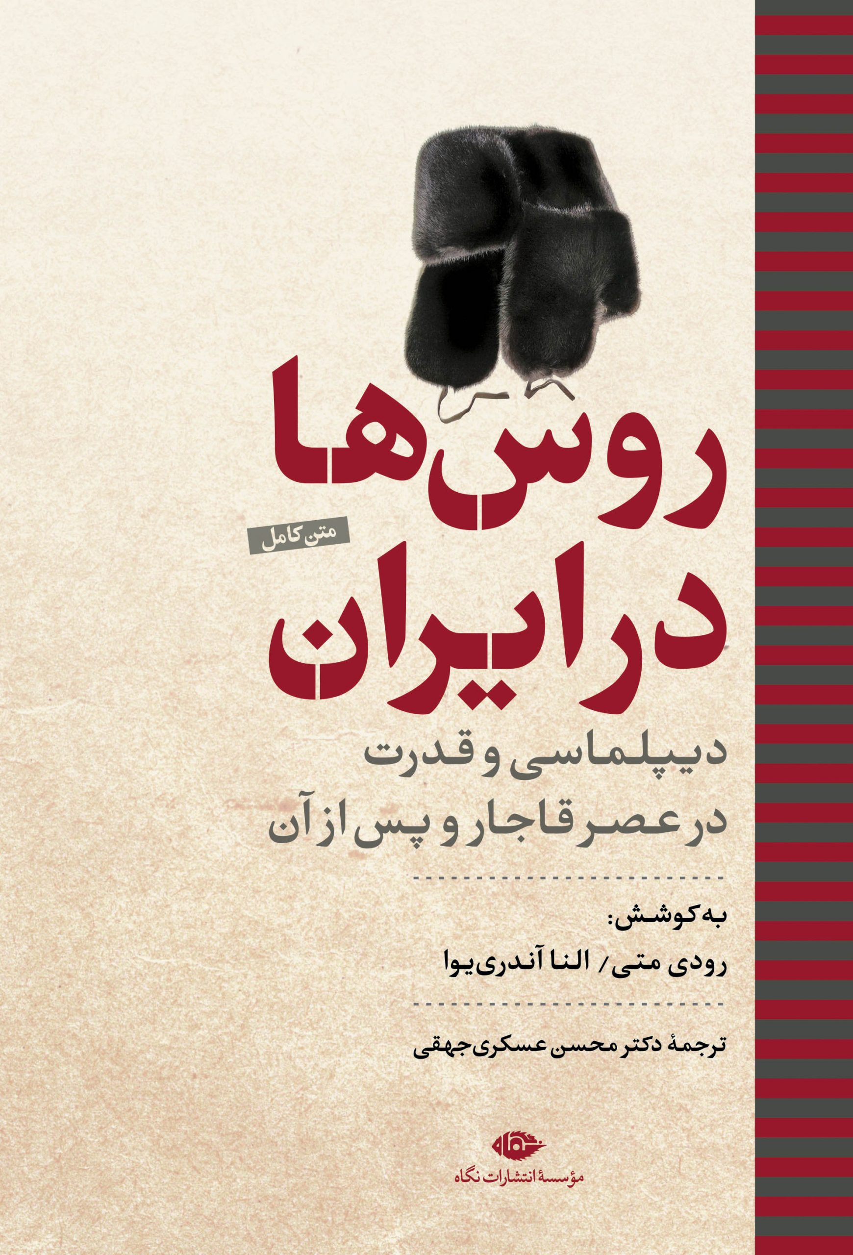 روس‌ها در ایران: دیپلماسی و قدرت در عصر قاجار و پس از آن by Rudi ...