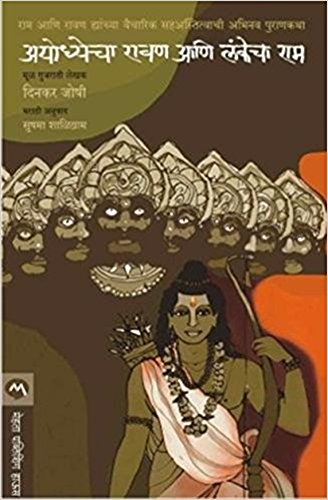 Ayodhyecha_Ravan_Lankecha_Ram (Marathi) by Dinkar Joshi | Goodreads