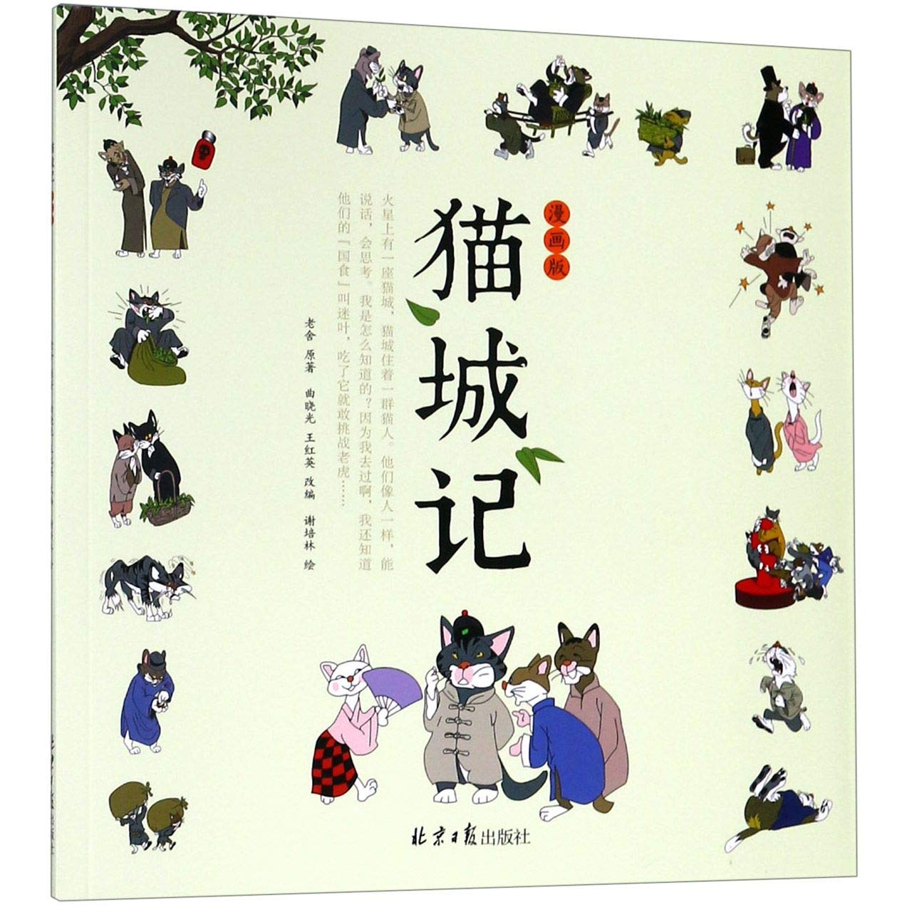 Cat Country (Comic Edition) (Chinese Edition) by Lao She | Goodreads