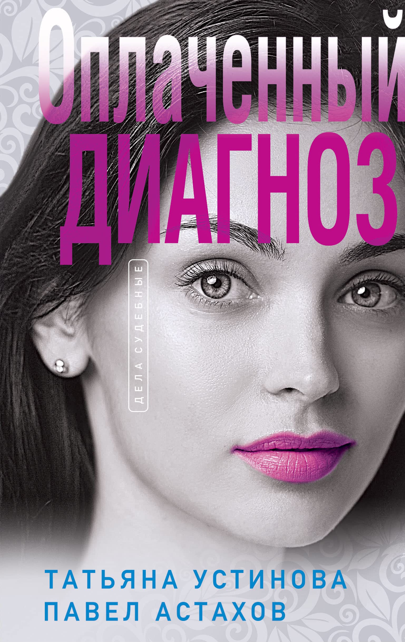 Оплаченный диагноз by Татьяна Устинова | Goodreads