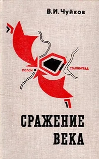Сражение века by Vasily Chuikov | Goodreads