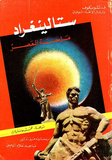 ستالينغراد ملحمة العصر by Vasily Chuikov | Goodreads