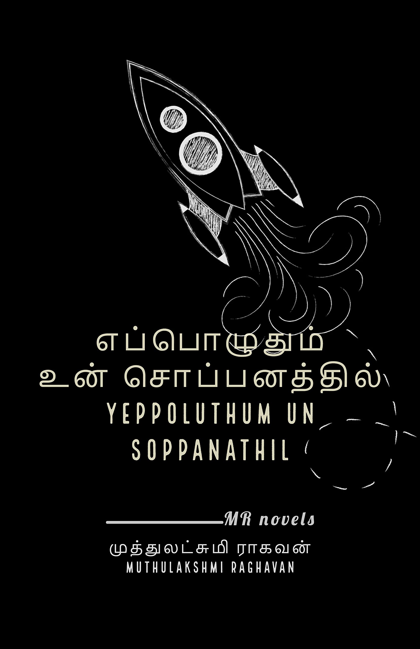 எப்பொழுதும் உன் சொப்பனத்தில்: Yeppoluthum Un Soppanathil by ...