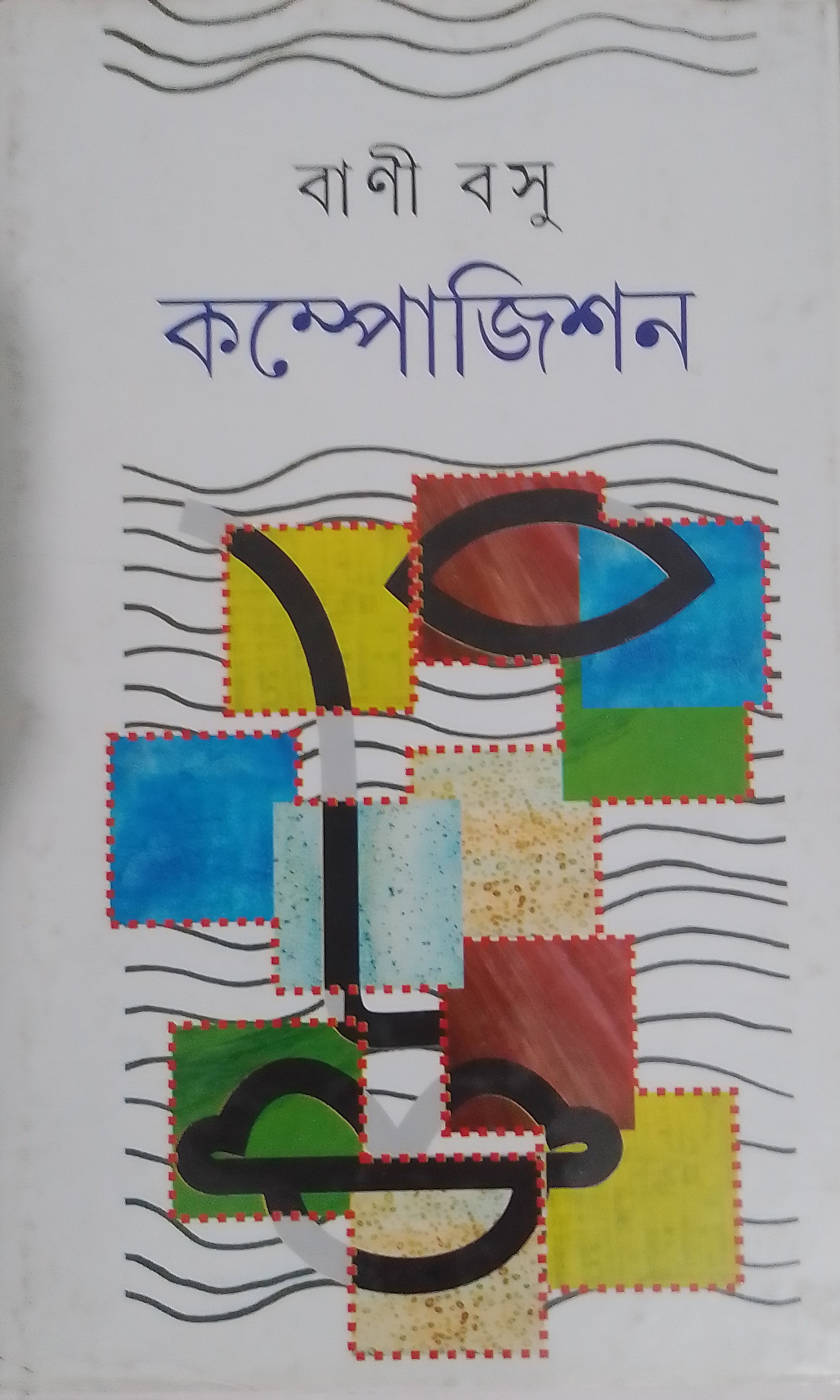কম্পোজিশন by Bani Basu | Goodreads