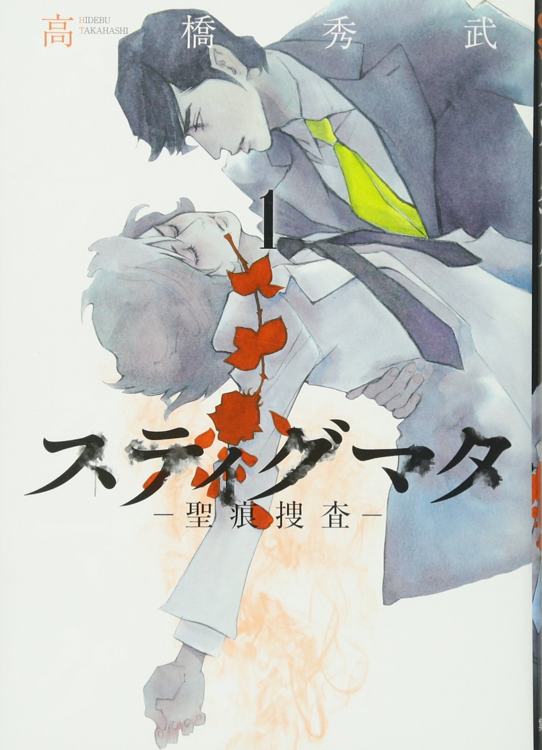 Sutigumata seikon sosa. 1. by Hidebu Takahashi | Goodreads