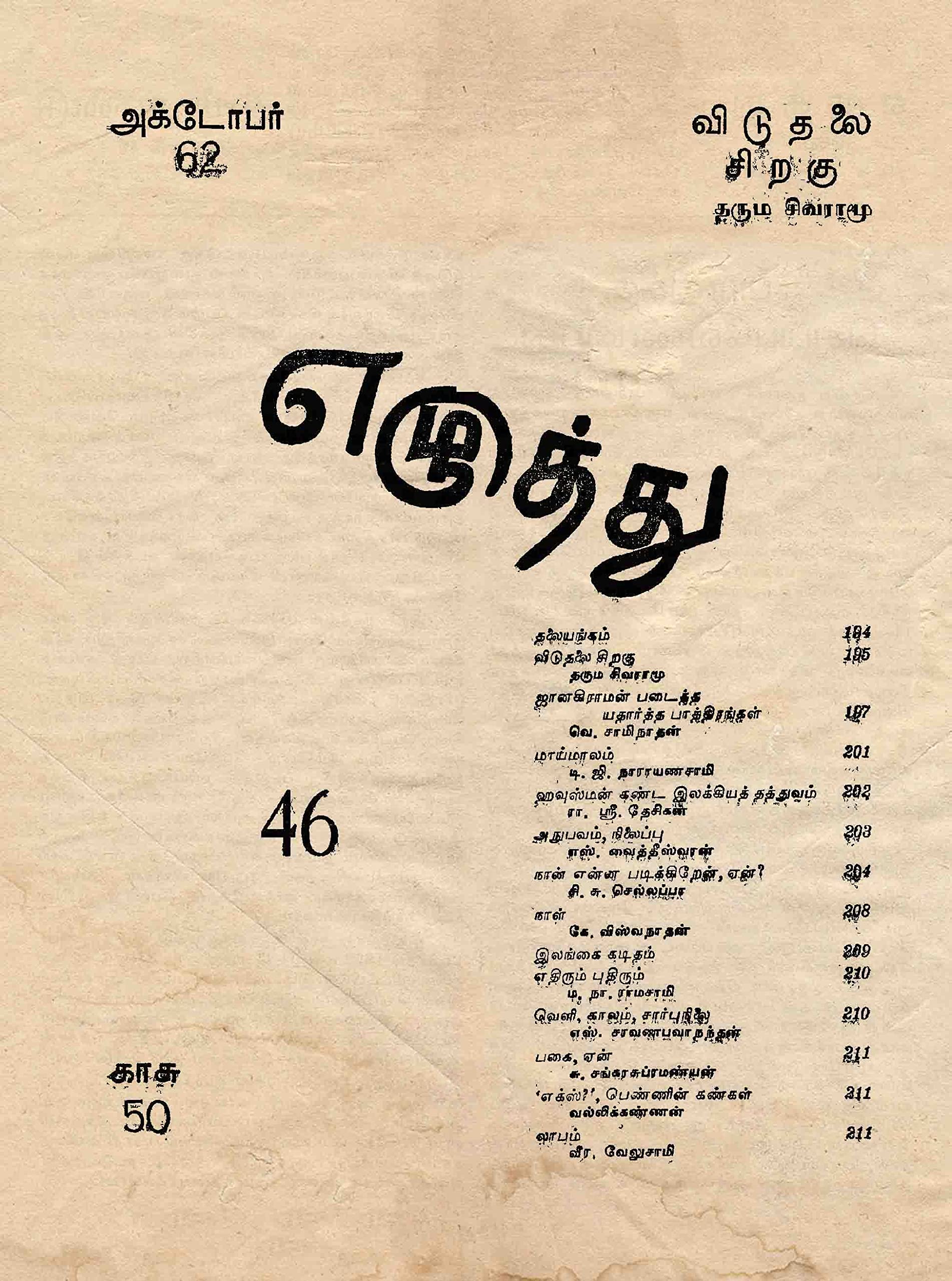 எழுத்து 46: அக்டோபர் 1962 (Tamil Edition) by C.S. Chellappa | Goodreads