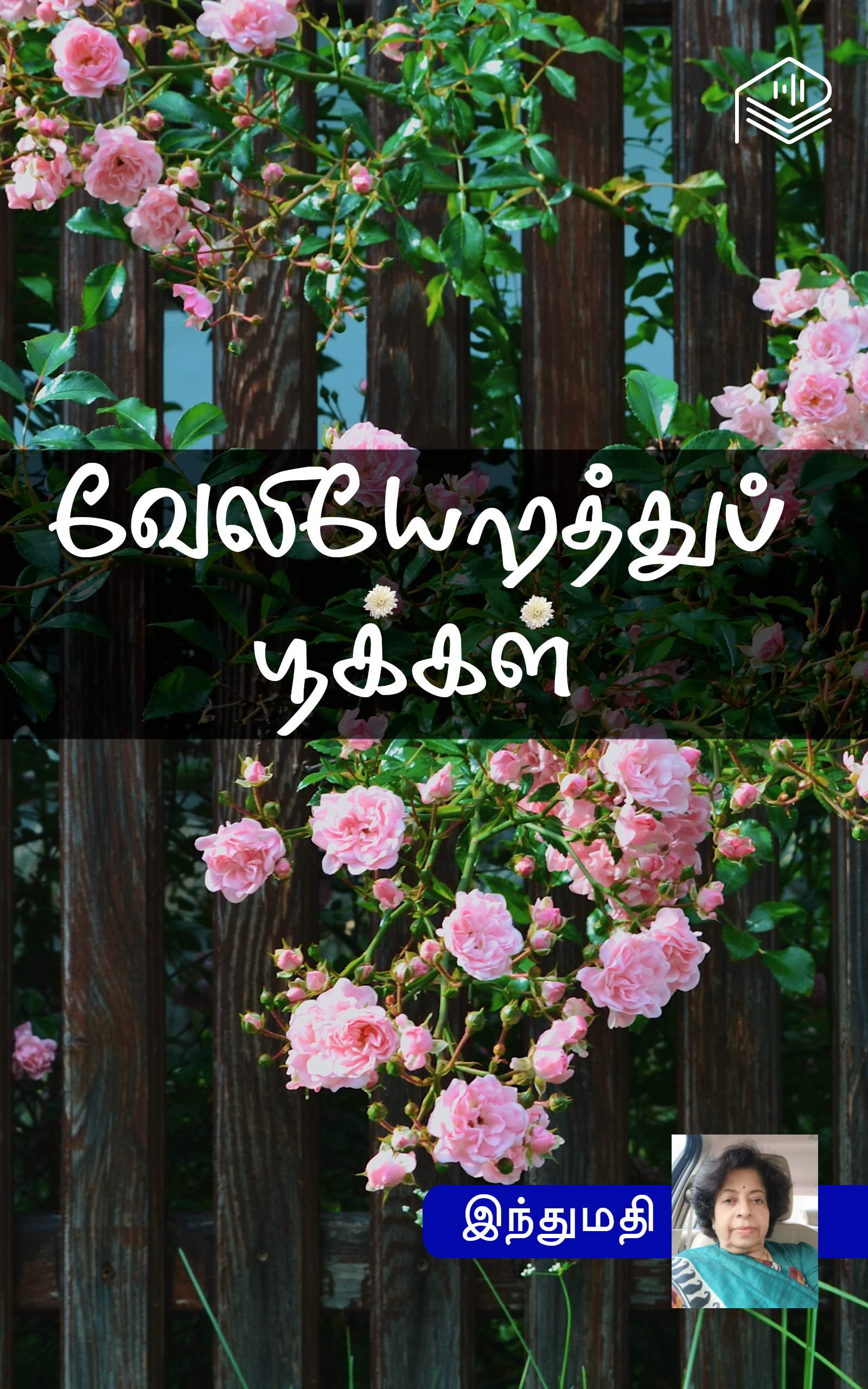 Veliyorathu Pookal (Tamil Edition) by Indhumathi | Goodreads