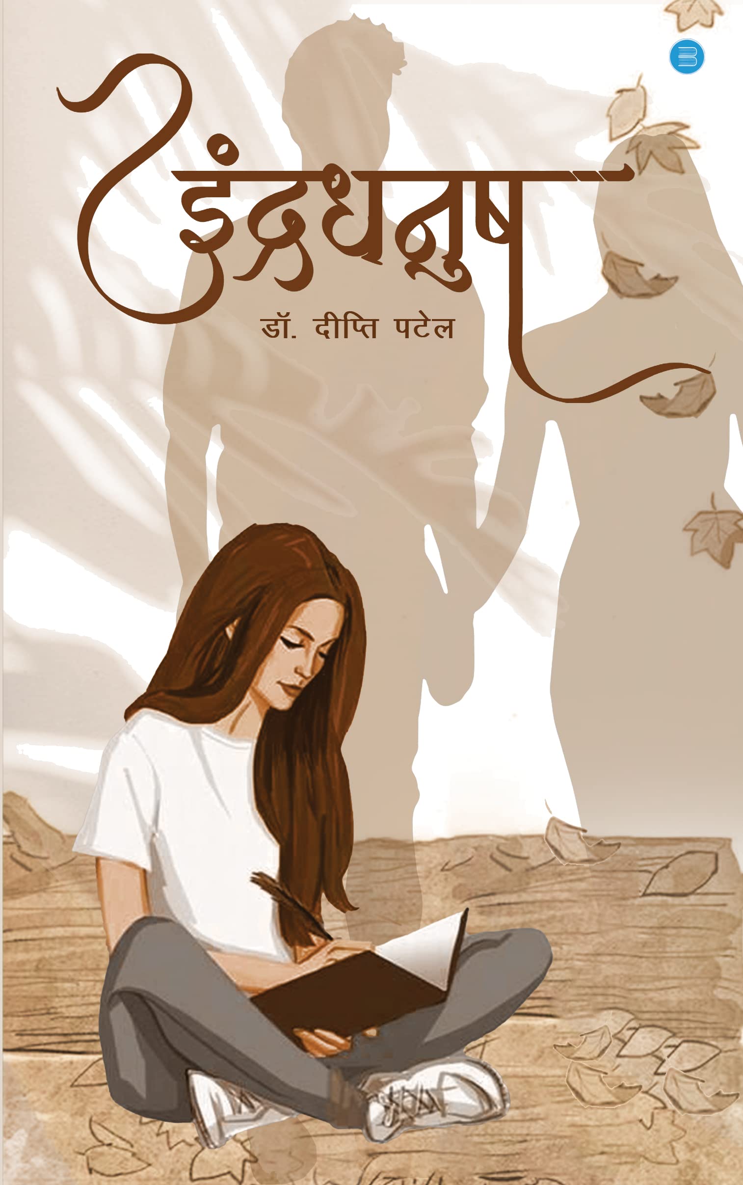 Indradhanush by Dr. Deepti Patel | Goodreads