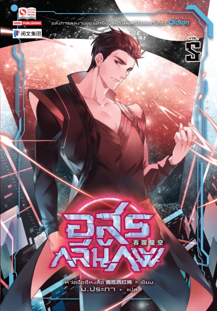 อสูรกลืนภพ เล่ม 5 by Wo Chi Xi Hong Shi | Goodreads