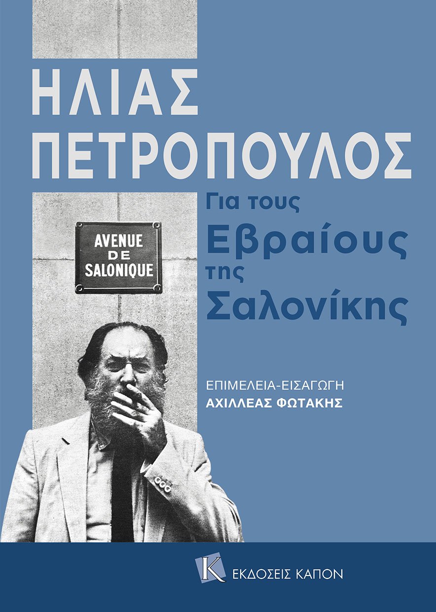 Για τους Εβραίους της Σαλονίκης by Ηλίας Πετρόπουλος | Goodreads