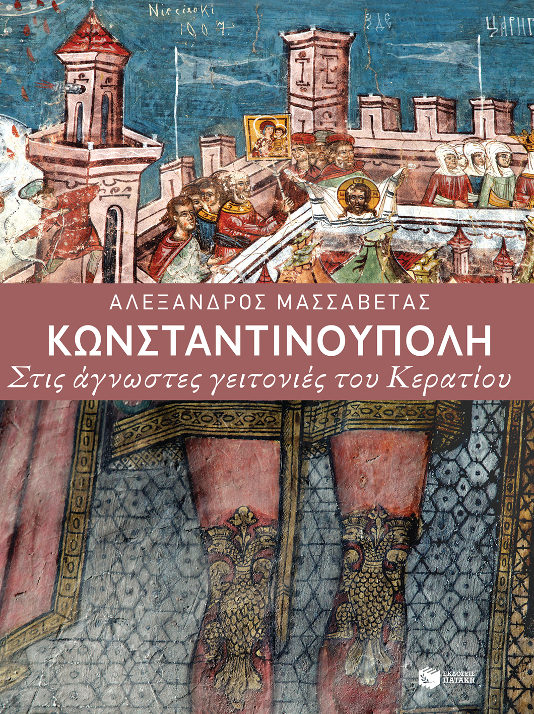 Κωνσταντινούπολη: Στις άγνωστες γειτονιές του Κερατίου by Αλέξανδρος ...