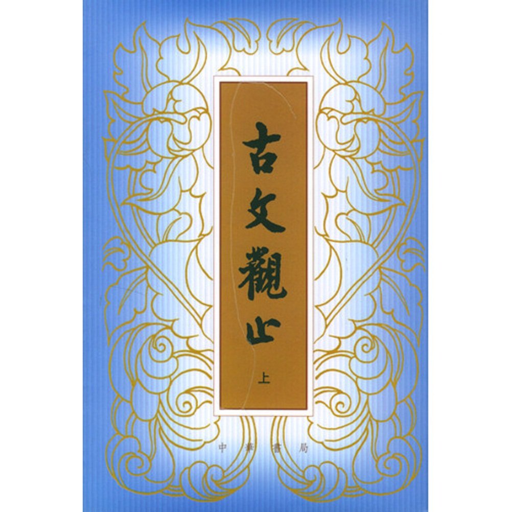 Gu Wen Guan Zhi (Vertical Version in Traditional Chinese) The First and ...