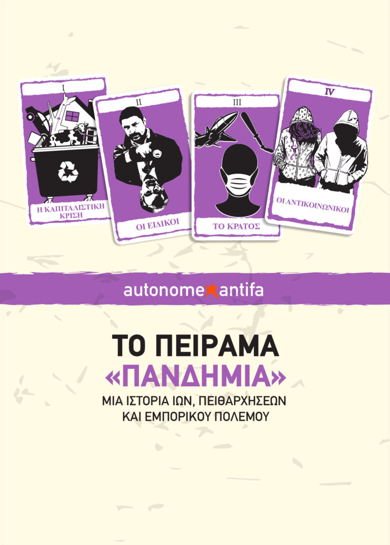 Το πείραμα «πανδημία»: Mια ιστορία ιών, πειθαρχήσεων και εμπορικού ...