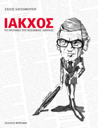 Ίακχος: Το χρονικό της κοσμικής Αθήνας by Ζάχος Χατζηφωτίου | Goodreads