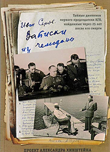 Zapiski iz chemodana. Taynye dnevniki pervogo predsedatelya KGB, nayd. cherez 25 let posle ego ...