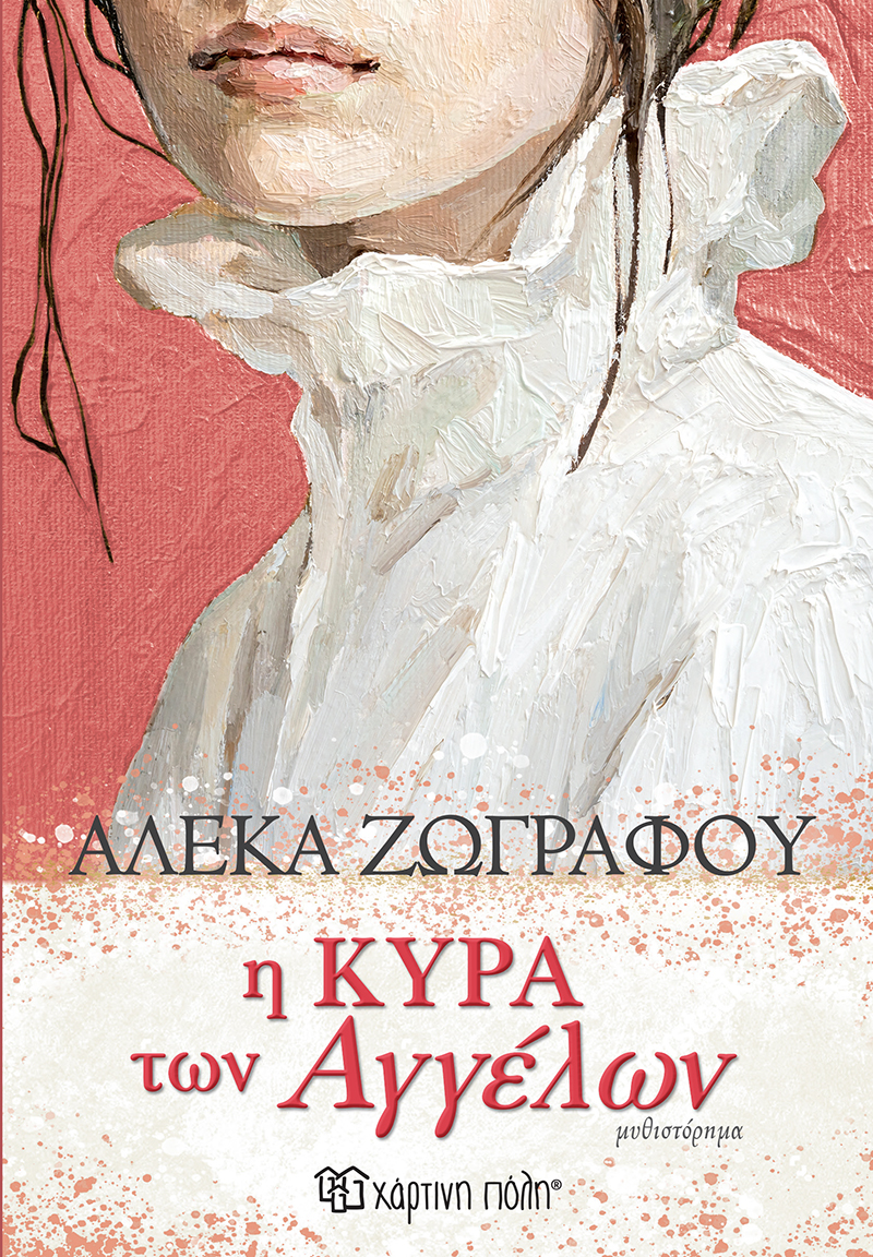 Η κυρά των αγγέλων by Αλέκα Ζωγράφου | Goodreads