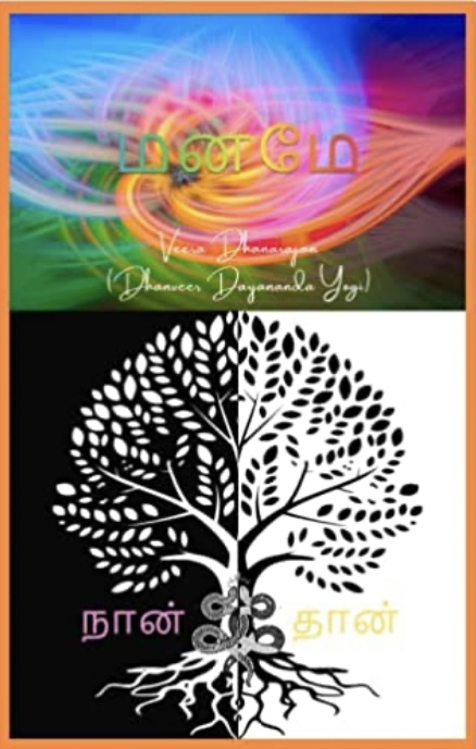 மனமே நான் தான் [Maname Naan Thaan] by Veera Dhanarajan | Goodreads