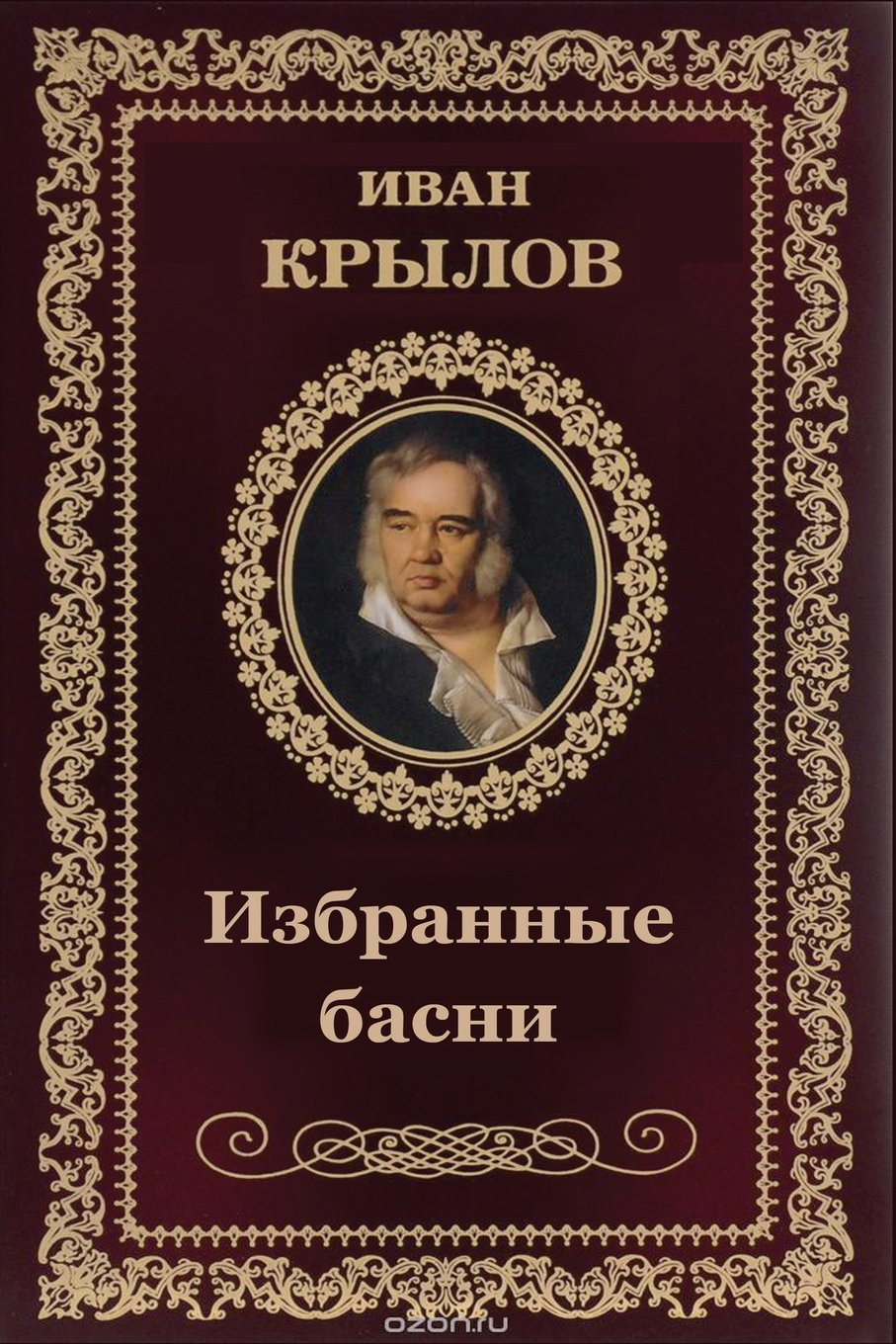 Izbrannye basni (Russian Edition) by Ivan Krylov | Goodreads