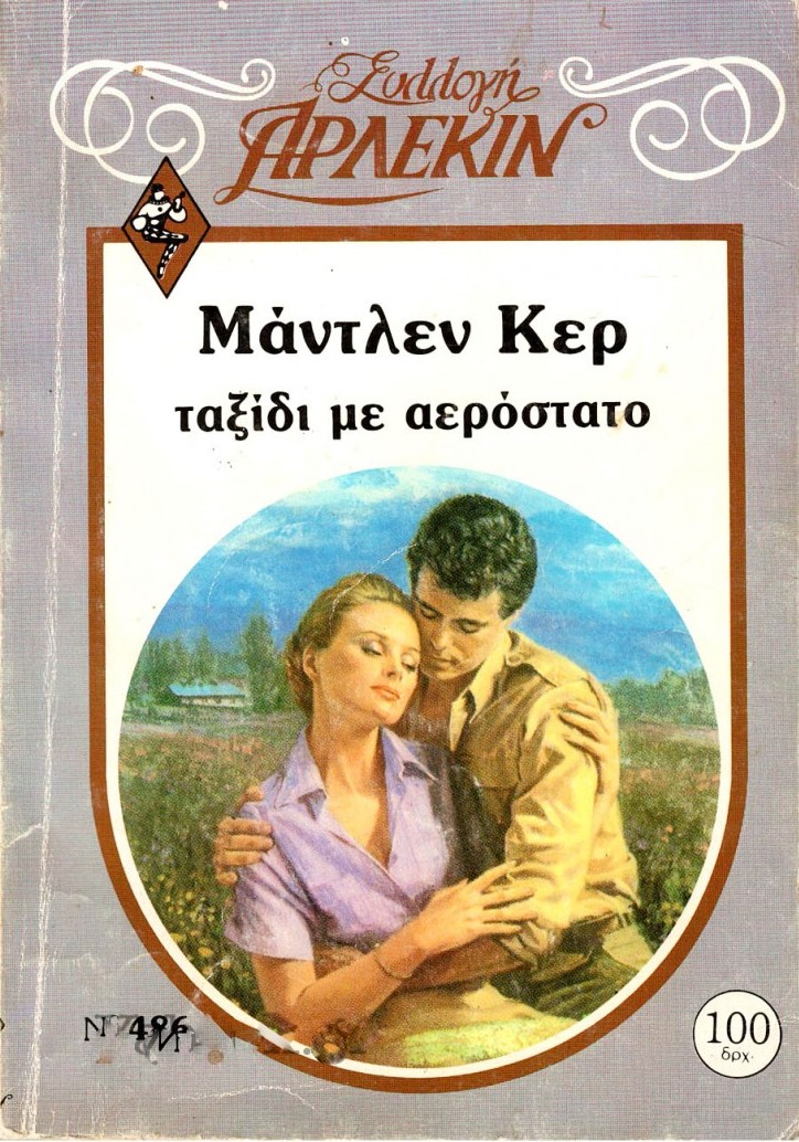 Ταξίδι με Αερόστατο - Άρλεκιν Συλλογή #486 by Madeleine Ker | Goodreads