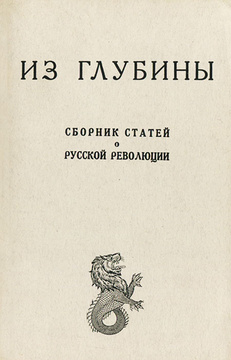 Из глубины. Сборник статей о русской революции by Петр Струве | Goodreads