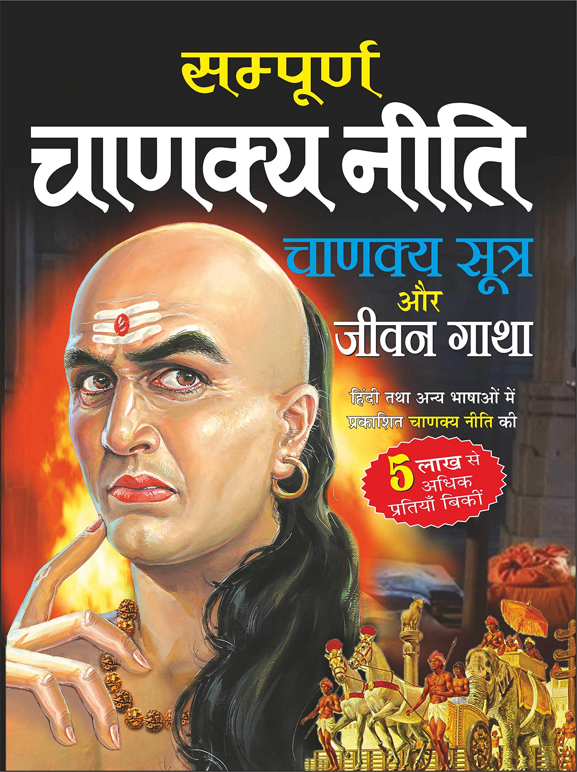 Sampurna Chanakya Neeti, Chanaky Sutra aur Jeevan Gatha by Sawan | Goodreads