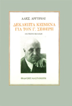 Δεκαεπτά κείμενα για τον Γ. Σεφέρη by Αλέξανδρος Αργυρίου | Goodreads