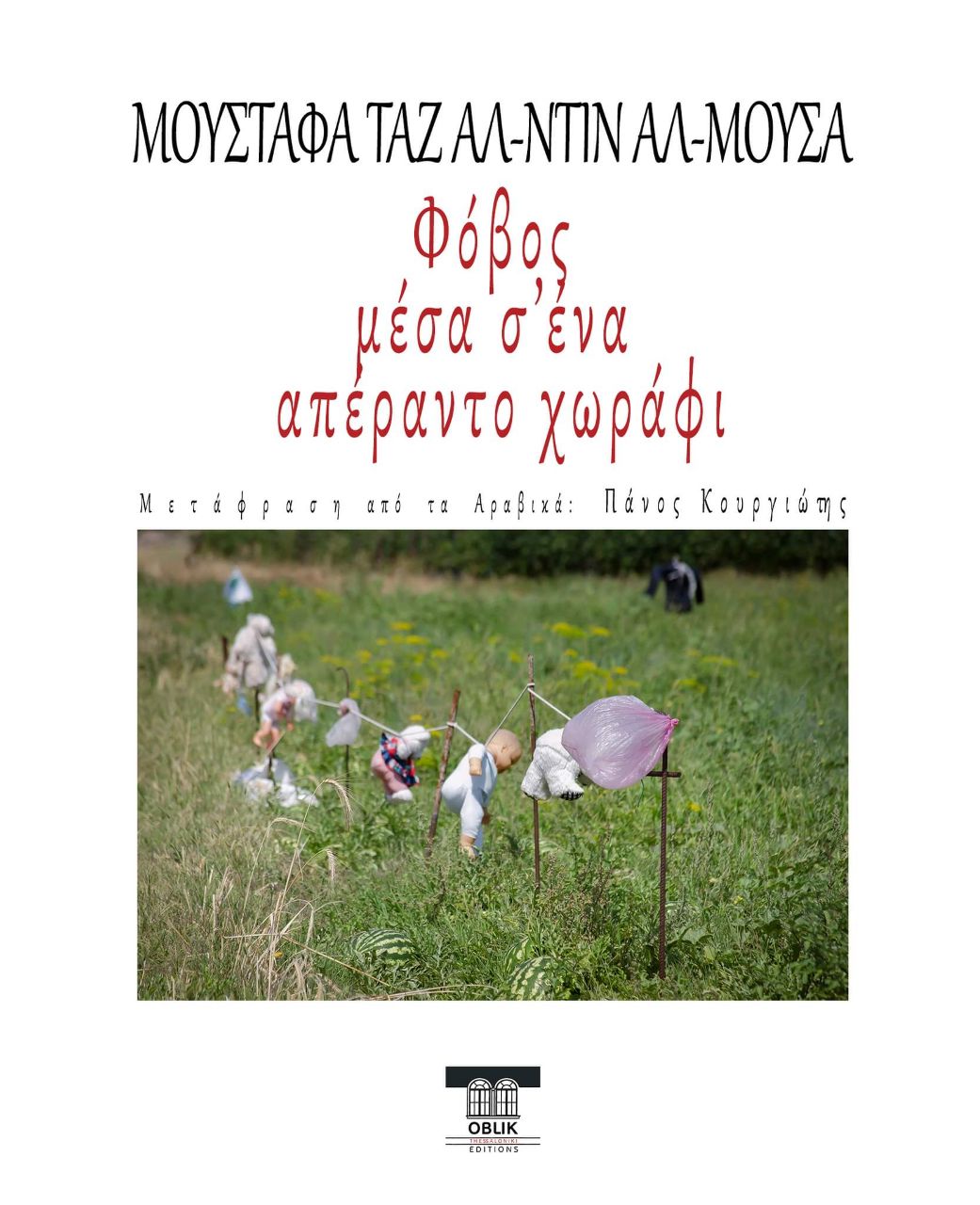 Φόβος μέσα σ' ένα απέραντο χωράφι by مصطفى تاج الدين الموسى | Goodreads