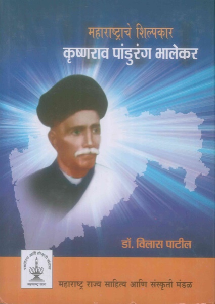 Maharashtrache Shilpakar: Krishnarao Pandurang Bhalekar by Vilas Patil ...