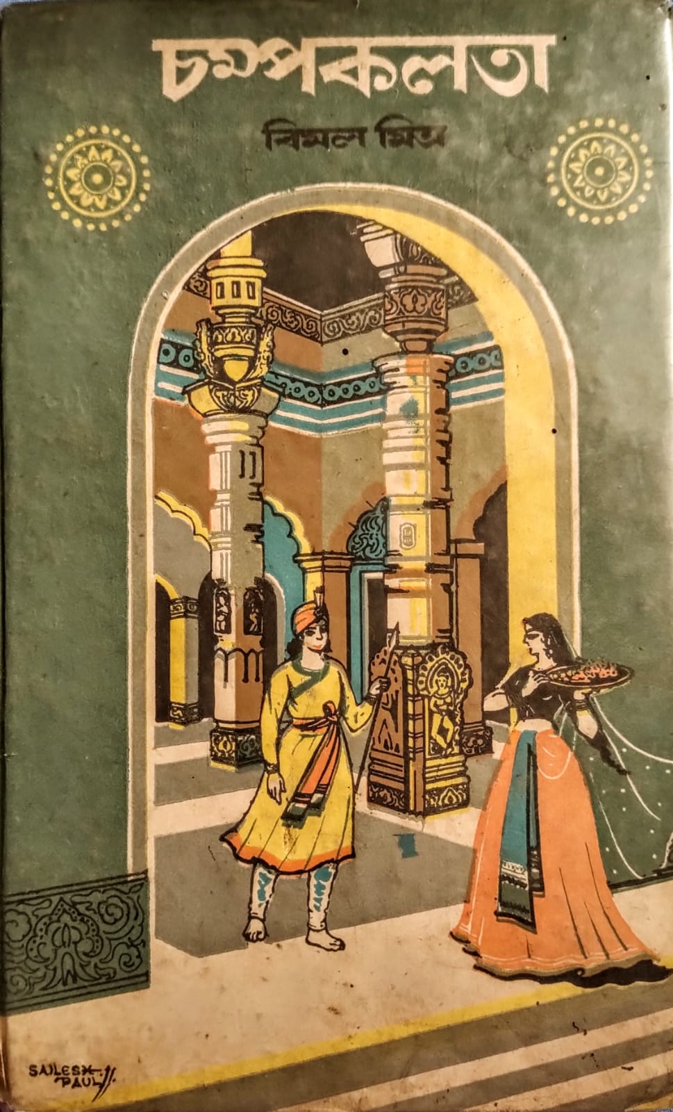 চম্পকলতা by বিমল মিত্র | Bimal Mitra | Goodreads