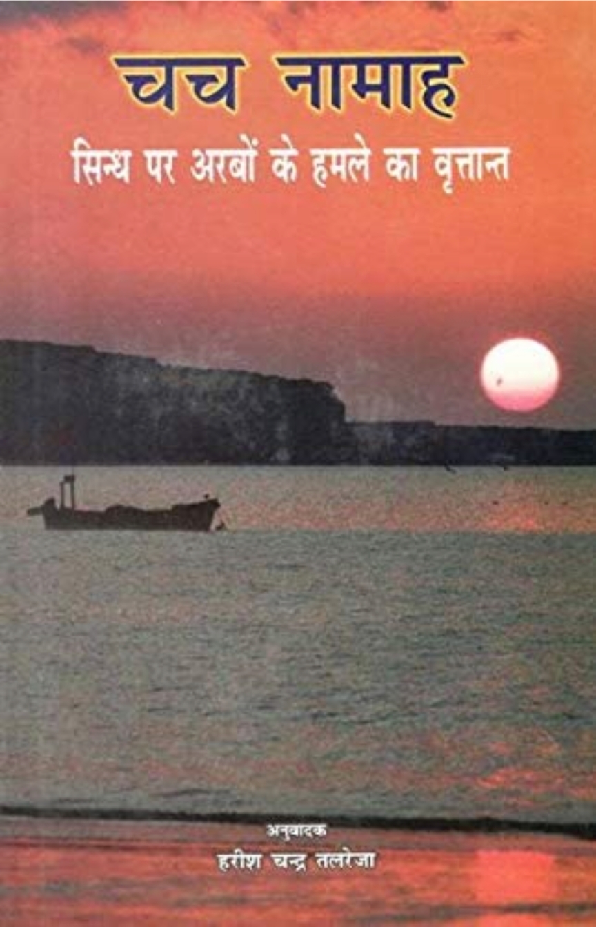 Chach Namah Sindh Par Arbo Ke Hamle Ka Vritant by Harish Chandra ...