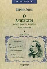 o antichristos / ο αντίχριστος by Friedrich Nietzsche | Goodreads