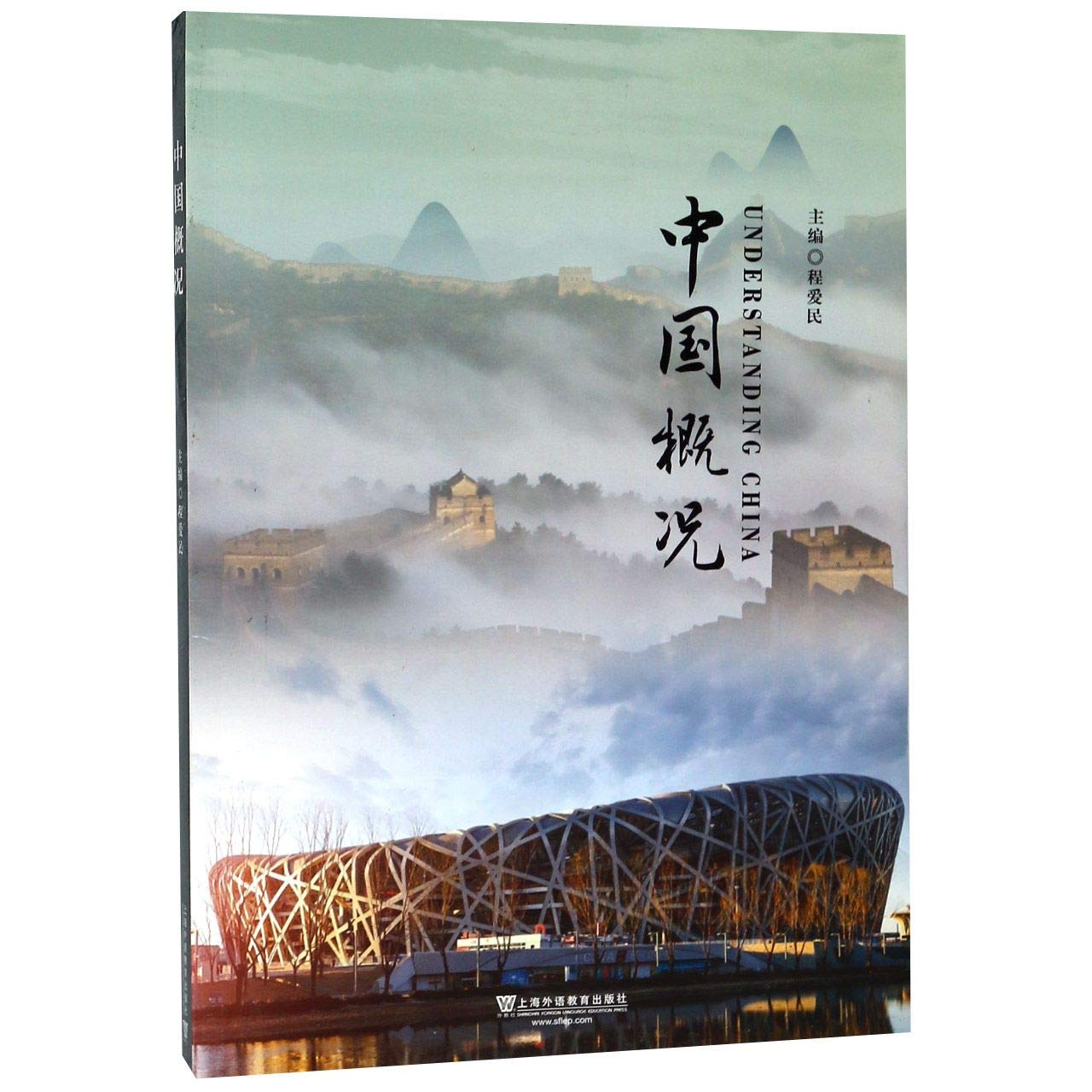 Understanding China (Chinese Edition) by Cheng Aimin | Goodreads