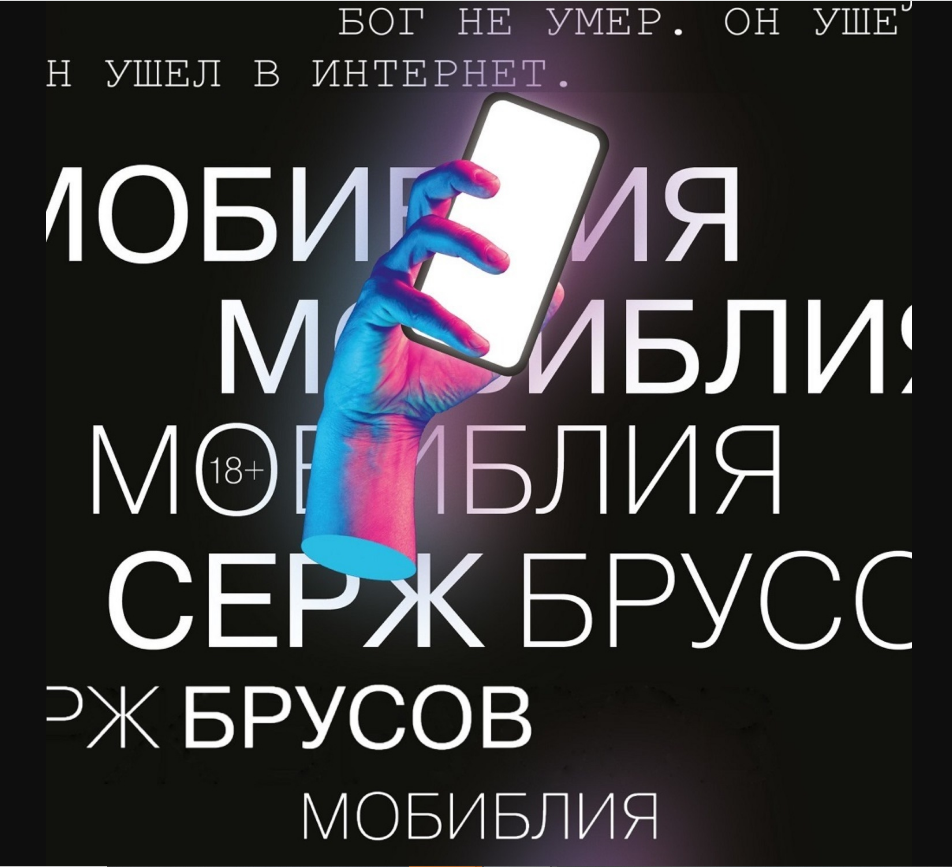 МоБиблия by Серж Брусов | Goodreads