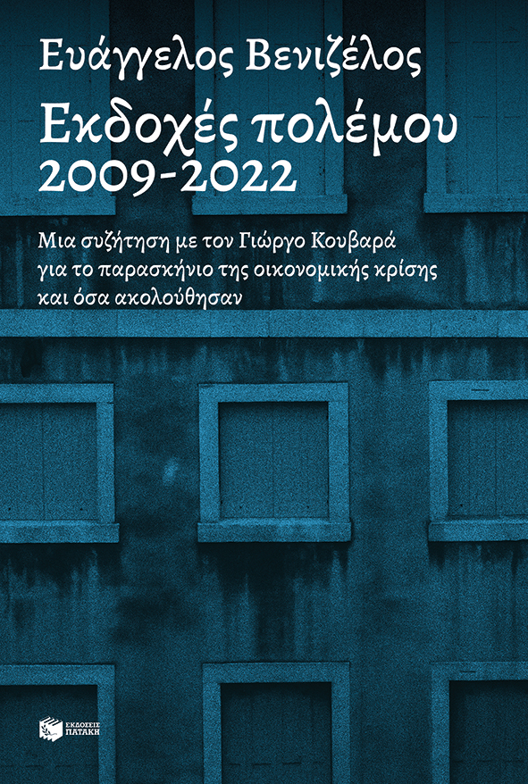 Εκδοχές πολέμου, 2009-2022: Μια συζήτηση με τον Γιώργο Κουβαρά για το ...