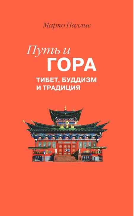 Путь и Гора. Тибет, буддизм и традиция by Marco Pallis | Goodreads