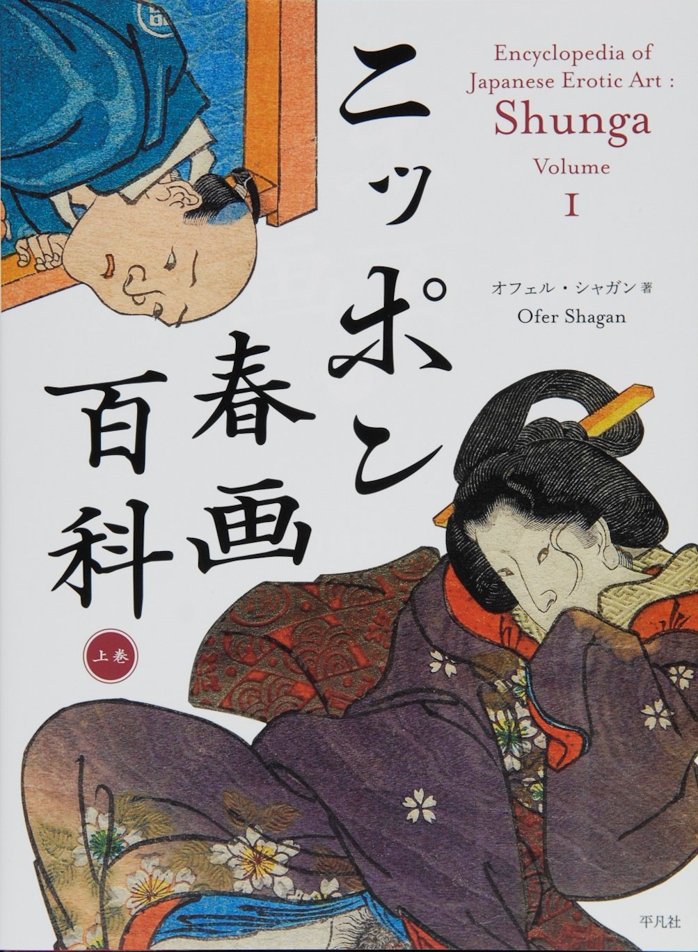 Encyclopedia of Japanese Erotic Art : Shunga Volume 1 by Ofer Shagan ...