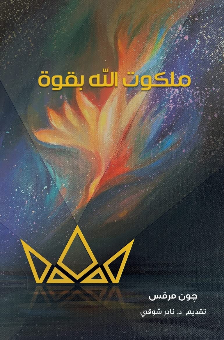 ‫ملكوت الله بقوة: اكتشف قوة الملكوت المُغيرة للحياة‬ by John Morcos ...