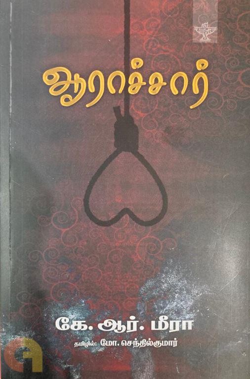 Aaraachaar by K.R. Meera | Goodreads