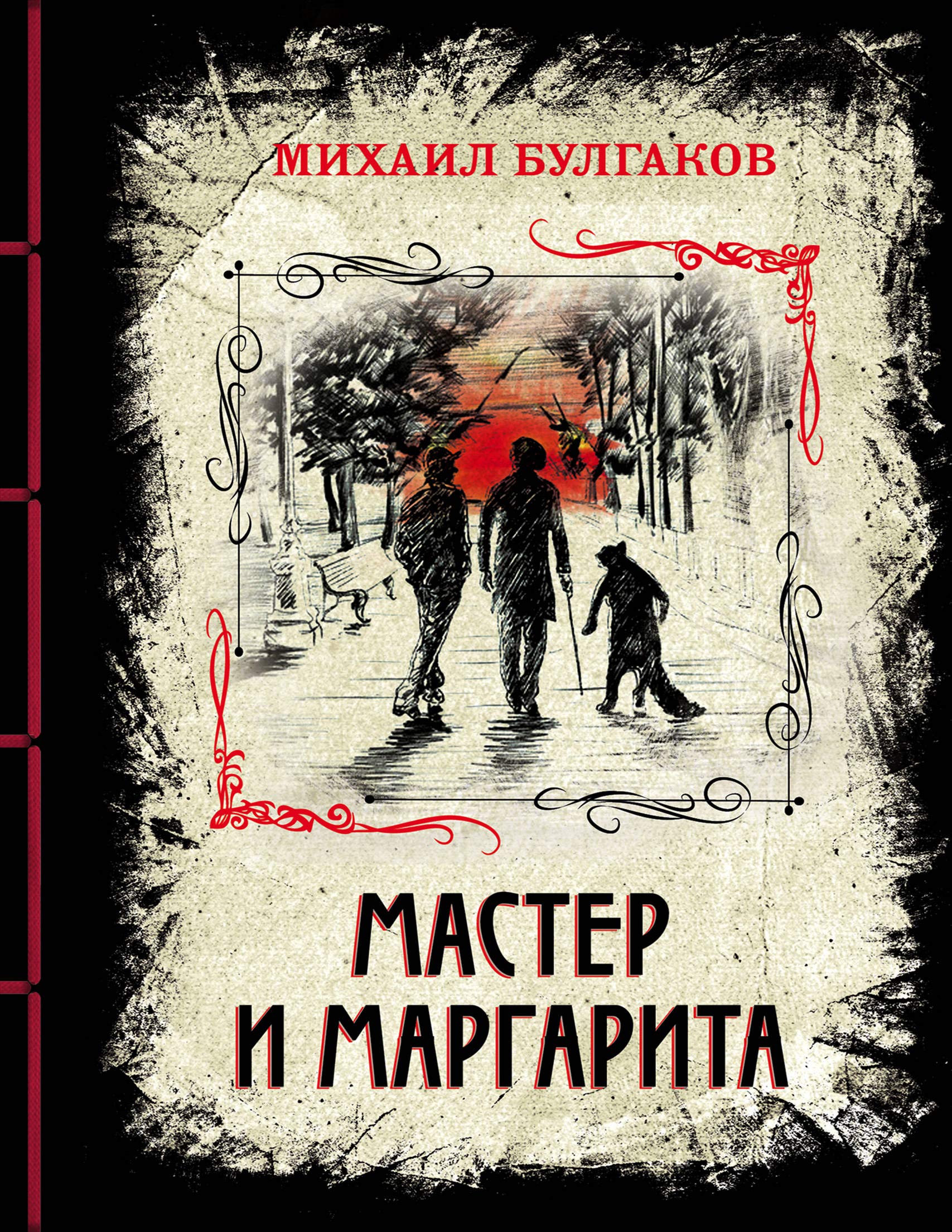 Мастер и Маргарита by Mikhail Bulgakov | Goodreads
