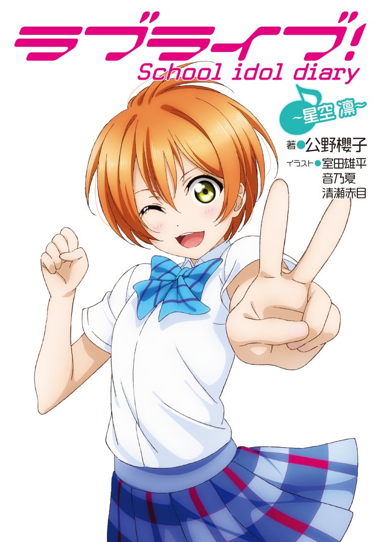 Love Live! School idol diary ~Rin Hoshizora~ by 公野櫻子 | Goodreads