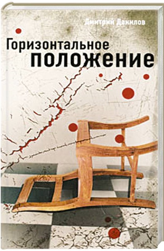 Горизонтальное положение by Dmitry Danilov | Goodreads