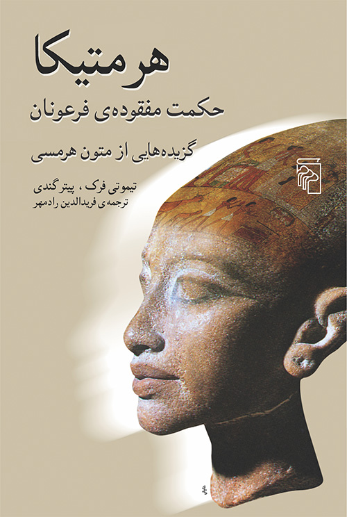 هرمتیکا: حکمت مفقوده‌ی فرعونان، گزیده‌هایی از متون هرمسی by Tim Freke ...